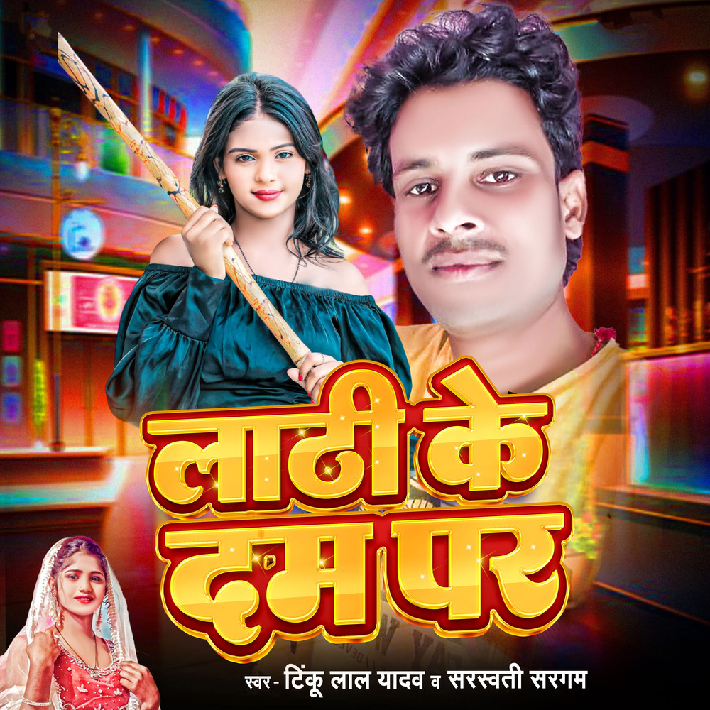 Tinku Lal Yadav; Saraswati Sargam; Arya Sharma; Mn Sonu, Lathi Ke Dam ...