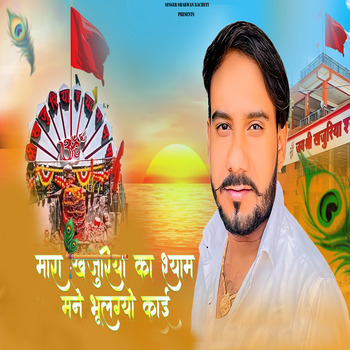 Sharwan Racheti, Maara Khajuriya Ka Shyam Mane Bhulgyo Kaai (Single) in ...