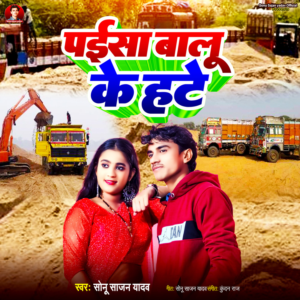 Sonu Sajan Yadav; Kundan Raj, Paisa Balu Ke Hate (Single) in High ...