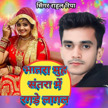 Rahul Riya; Amit Aphar; Noor Alam Raj, Bhatra Muh Santara Me Ragade Lagal (Single) in High ...