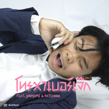 TANGWNAX; JARNJAME; PATCHARA, โทรหาเบอร์เจ๊ก (feat. JARNJAME & PATCHARA / Single) in High ...
