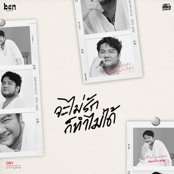 Ben Chalatit, จะไม่รักก็ทำไม่ได้ (Original Soundtrack From เงากามเทพ / Single) in High ...