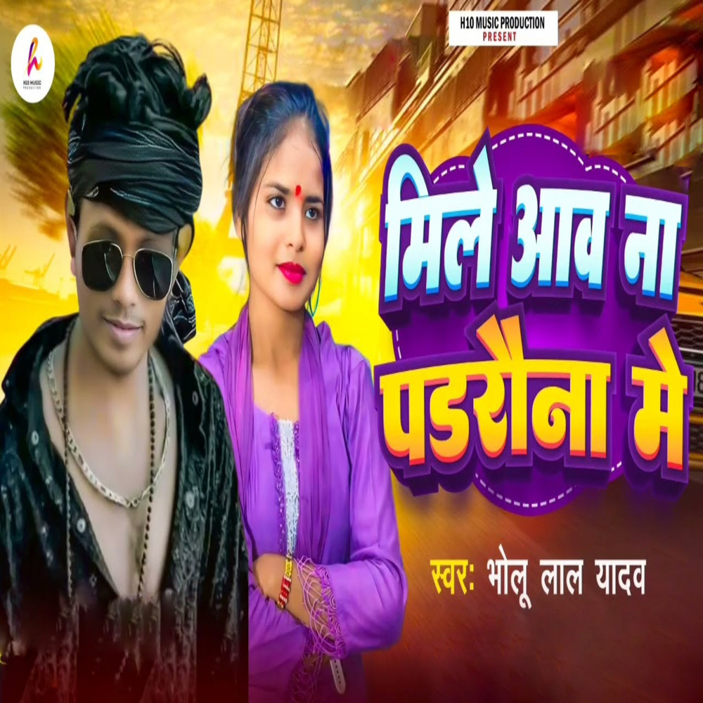 Bholu Lal Yadav; Vivek Bejor; Satendar Sami; Ajay Sangam, Mile Aaw Na Padarouna Me (Single) in ...