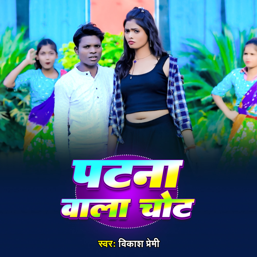 Vikash Premi; Mohan Yadav, Patna Wala Chot (Single) in High-Resolution Audio - ProStudioMasters
