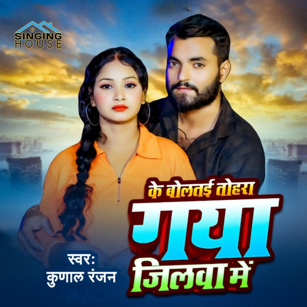 Kunal Ranjan; Guddu Yadav; Amit Bhardwaj, Ke Boltai Tohra Gaya Jilwa Me (Single) in High ...