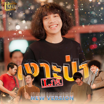 L.กฮ., เงาะป่า (New / Single) in High-Resolution Audio - ProStudioMasters