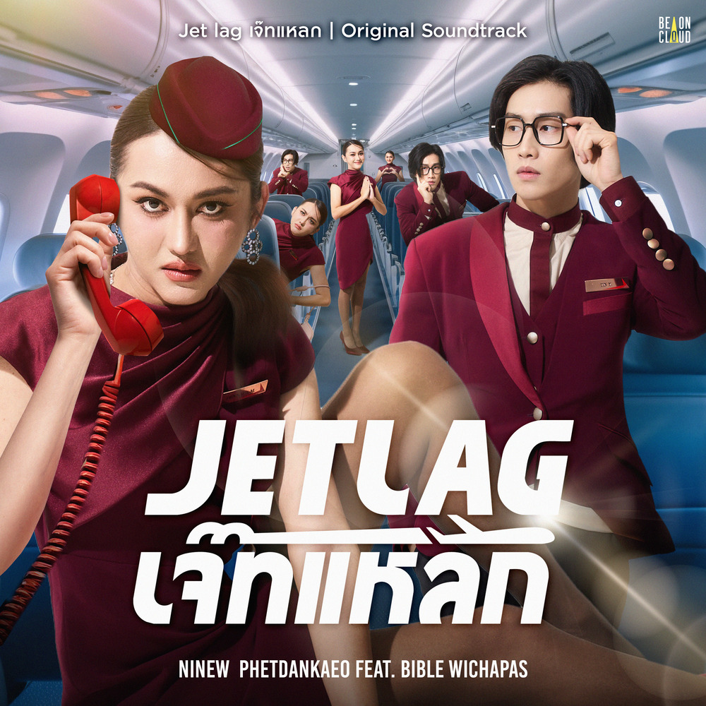 Ninew Phetdankaeo; Bible Wichapas, Jet lag (Original Soundtrack Jet lag เจ๊ทแหลก / feat. Bible ...