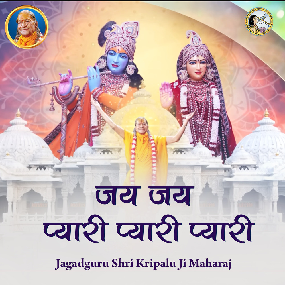 Jagadguru Shri Kripalu Ji Maharaj, Jai Jai Pyari Pyari Pyari (Single ...