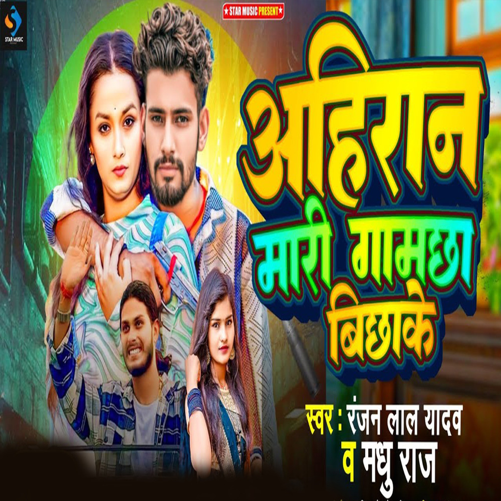 Madhu Raj; Ranjan Lal Yadav; Shiv Kumar, Aahiran Mari Gamchha Bichha Ke (Single) in High ...