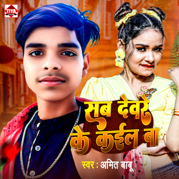 Amit Babu; Kumar Uttam; Pawan Patel, Sab Devre Ke Kail Ba (Single) in High-Resolution Audio ...