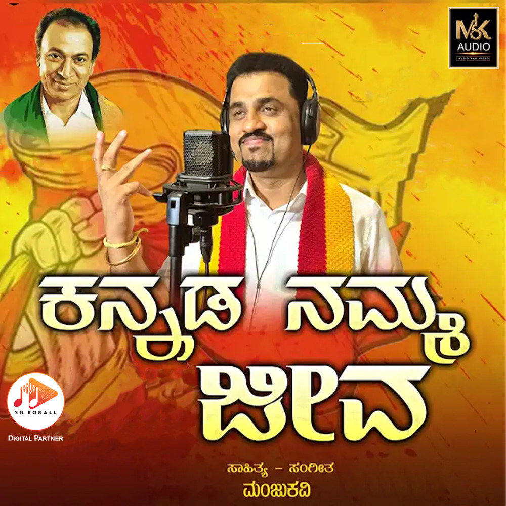 Manju Kavi, Kannada Namma Jeeva (Single) in High-Resolution Audio ...