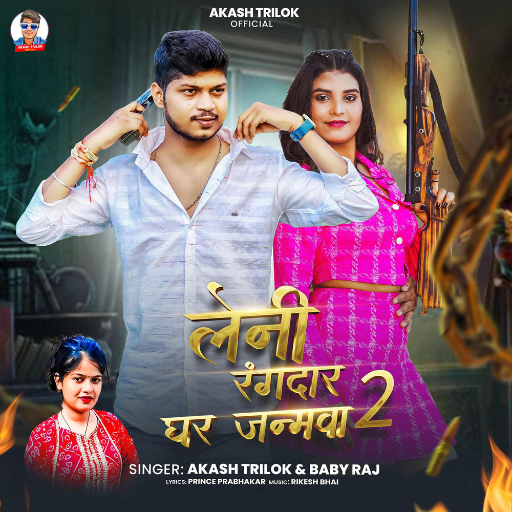 Akash Trilok; Baby Raj; Rikesh Bhai; Prince Prabhakar, Leni Rangdar Ghar Janamwa 2 (Single) in ...