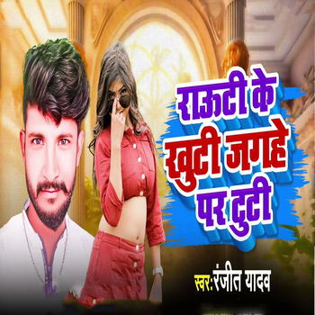 Ranjeet Yadav; Kundan Raj; Chandan Singh, Rauti Ke Khuti Jagahe Par Tuti (Single) in High ...