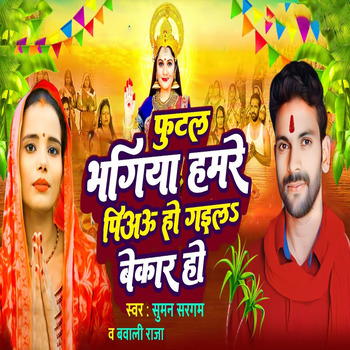 Bawali Raja; Suman Sargam; Dj Sinod Motihari; Nandkishor Ji, Futal ...