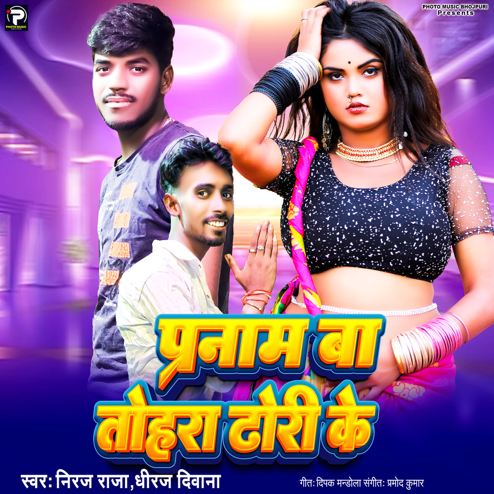 Dhiraj Deewana; Niraj Raja; Pramod Kumar; Deepak Mandola, Pranam Ba Tohara Dhodhi Ke (Single) in ...