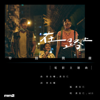Wong Hin Yan; 611, On The Road (Theme Song of The Movie The Narrow Road ...