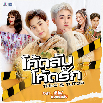THI-O & TUTOR, โค้ดลับ โค้ดรัก (The Original Soundtrack เจ๊ไฝ ยอดนักสืบ / Single) in High ...