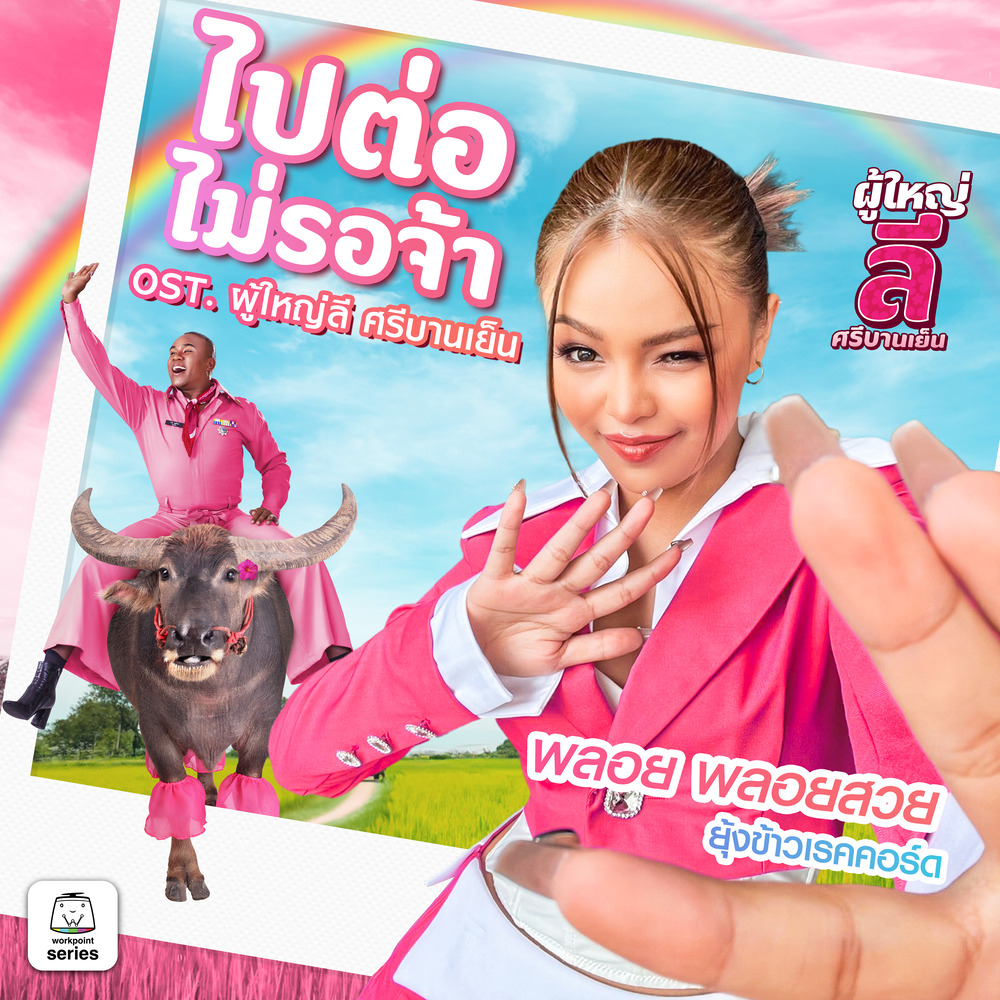 Ploy Ploysuay, ไปต่อ ไม่รอจ้า (Original Soundtrack ผู้ใหญ่ลี ศรีบานเย็น / Single) in High ...