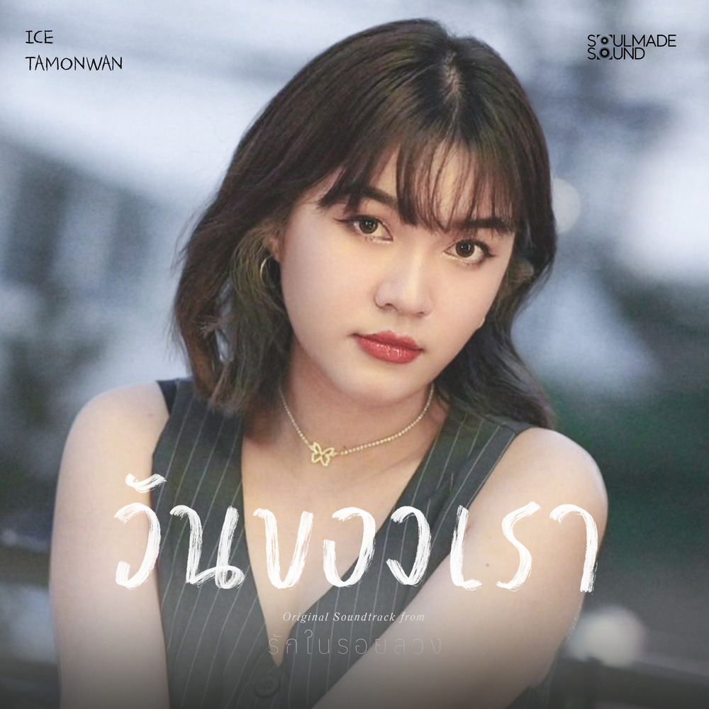 Ice Tamonwan, วันของเรา (Original Soundtrack From รักในรอยลวง / Single ...