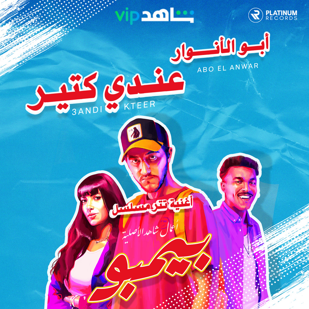 Abo El Anwar, 3andi Kteer (Single) in High-Resolution Audio - ProStudioMasters