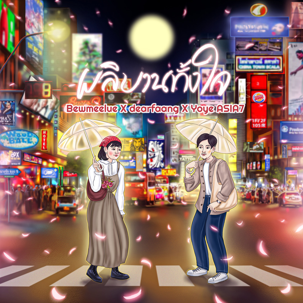 Bewmeelue; deerfang; Yoye Asia7, ผลิบานทั้งใจ (feat. deerfang & Yoye ...