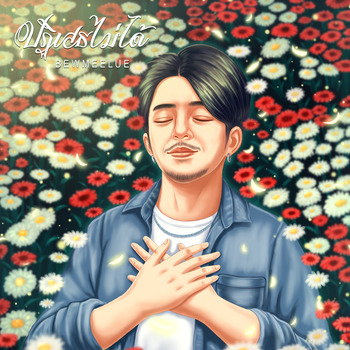 Bewmeelue, ปฏิเสธไม่ได้ (Single) in High-Resolution Audio - ProStudioMasters