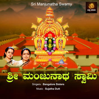 Sujatha Dutt; Bangalore Sisters, Sri Manjunatha Swamy in High ...