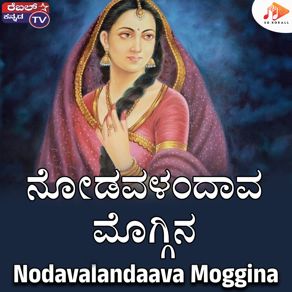 Kiran kumar; Kadabagere Muniraju; Ranjita, Nodavalandaava Moggina ...