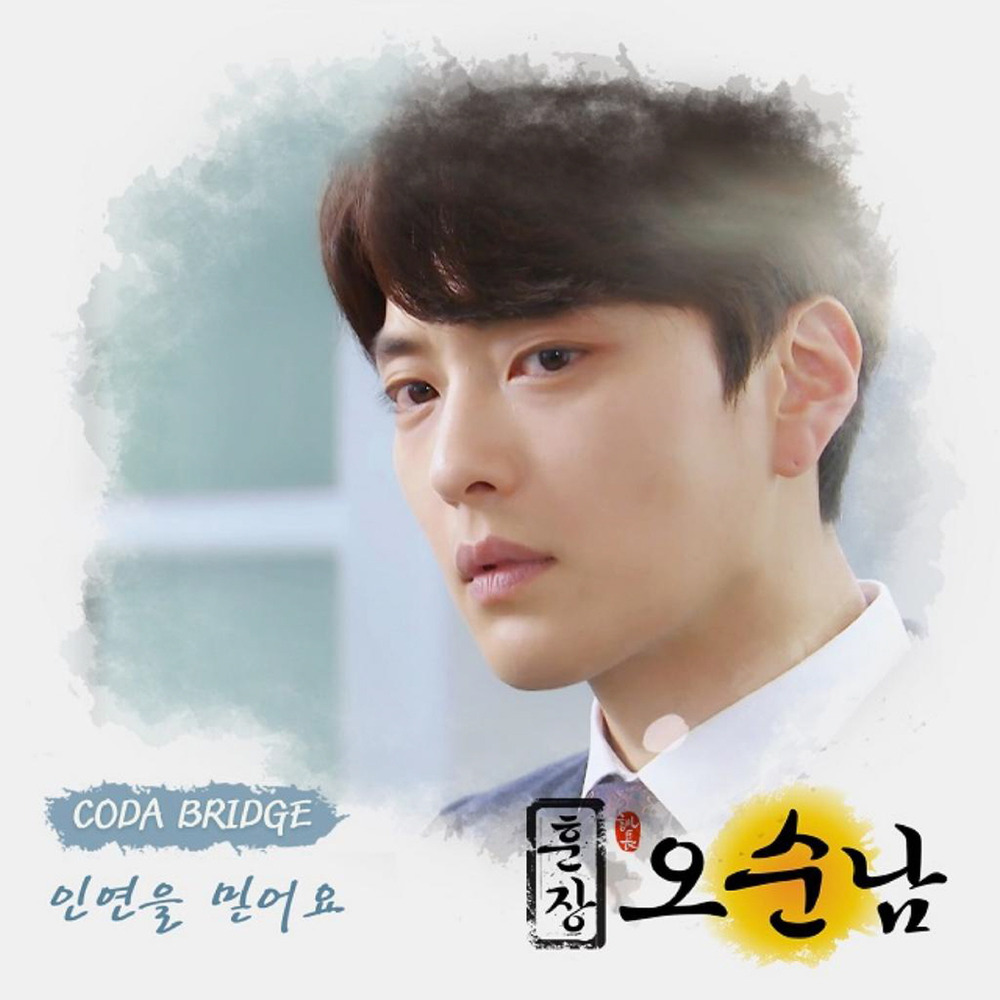 CODA BRIDGE, 훈장 오순남 (Original Television Soundtrack), Pt. 7 (Single) in High-Resolution Audio ...