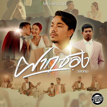 วงกลม, ฝากซอง (Single) in High-Resolution Audio - ProStudioMasters