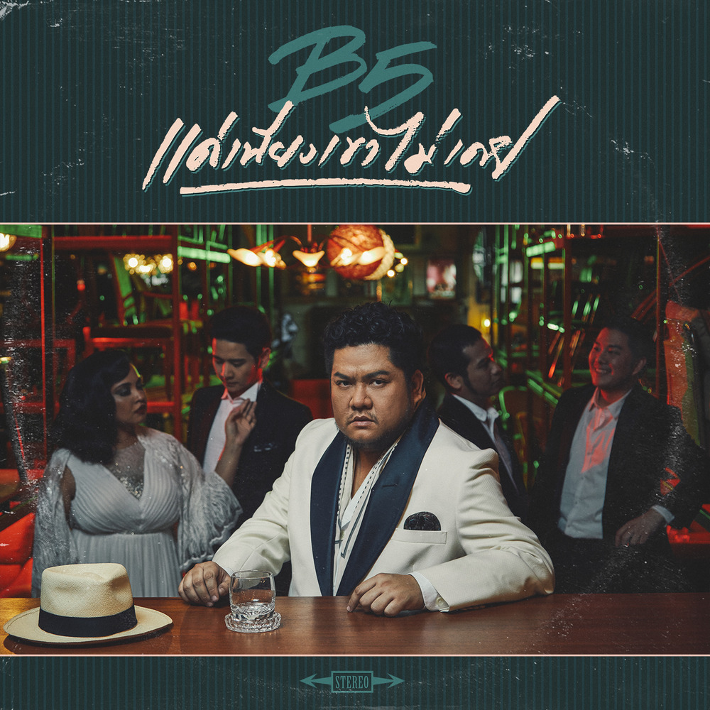 B5, แค่เพียงเขาไม่เคย (Single) in High-Resolution Audio - ProStudioMasters