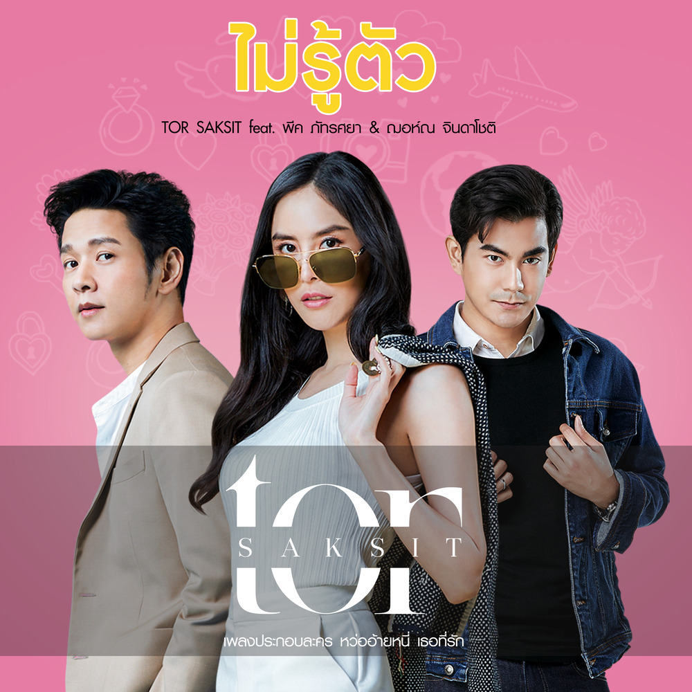 TOR Saksit; ฌอห์ณ จินดาโชติ; พีค ภัทรศยา, ไม่รู้ตัว (feat. พีค ภัทรศยา & ฌอห์ณ จินดาโชติ) [จาก ...