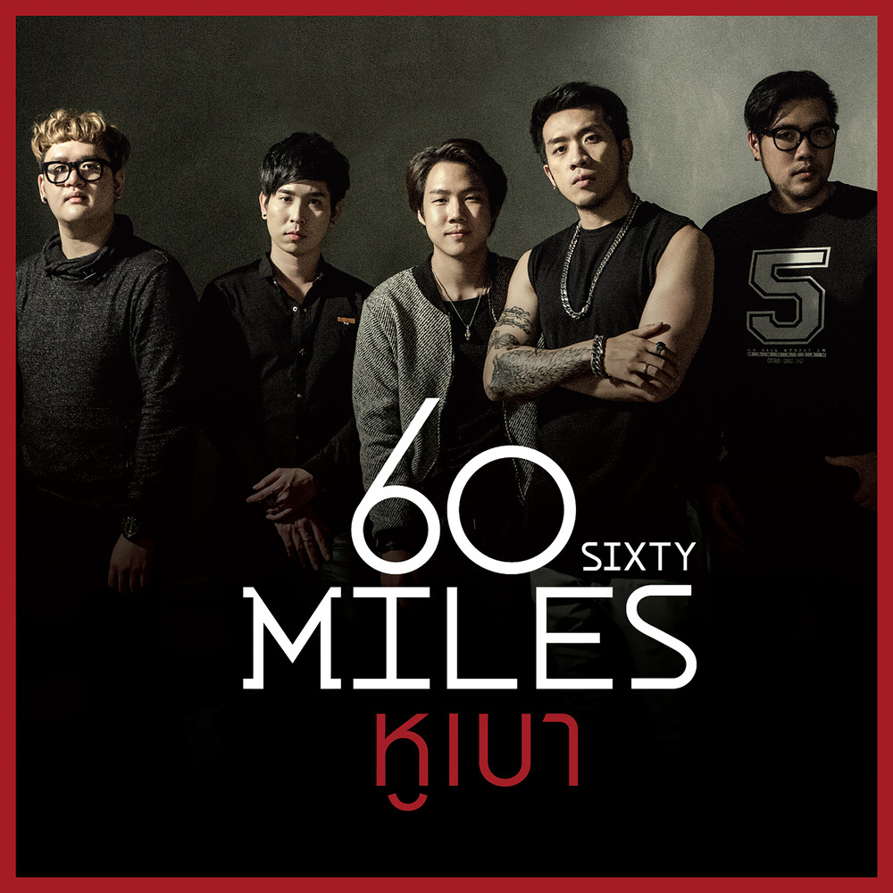 60Miles, หูเบา (Single) in High-Resolution Audio - ProStudioMasters