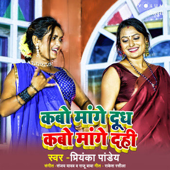 Priyanka Pandey, Kabo Mange Doodh Kabo Mange Dahi (Single) in High ...