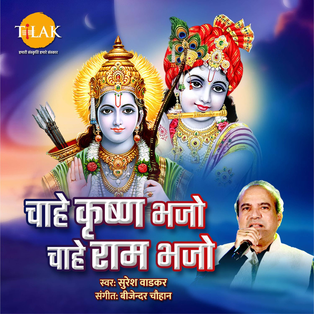 Bijender Chauhan; Suresh Wadkar, Chahe Krishna Bhajo Chahe Shri Ram ...